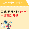 고용보험 산재보험 가입 대상 및 예외 두루누리 지원 활용 네이버 블로그
